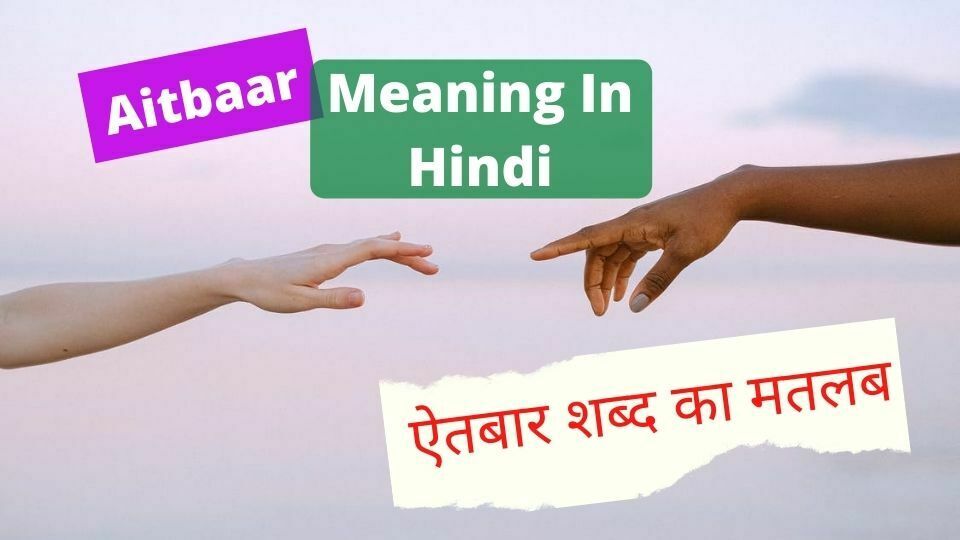 Aitbaar Meaning In Hindi Learn In Next 1 Minute